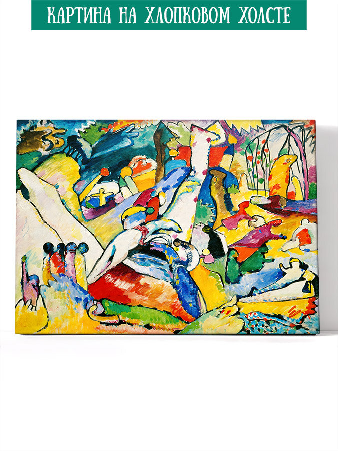 Интерьерная картина на хлопковом холсте/Василий Кандинский, Эскиз к Композиции II, 30х40 см