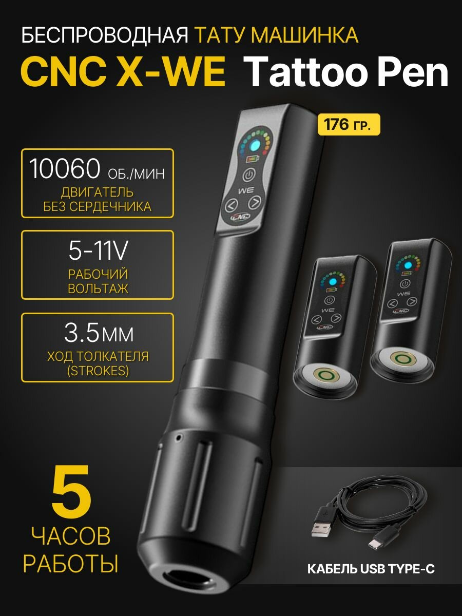 Беспроводная тату машинка для перманентного макияжа и татуажа CNC X-WE