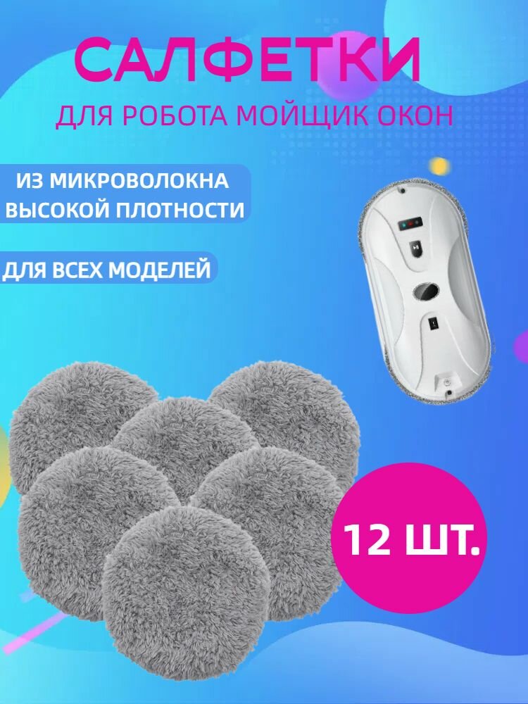 Сменные салфетки из микрофибры для робота мойщика окон (12 штук/серый/двусторонний ), салфетки для робота мойщик окон