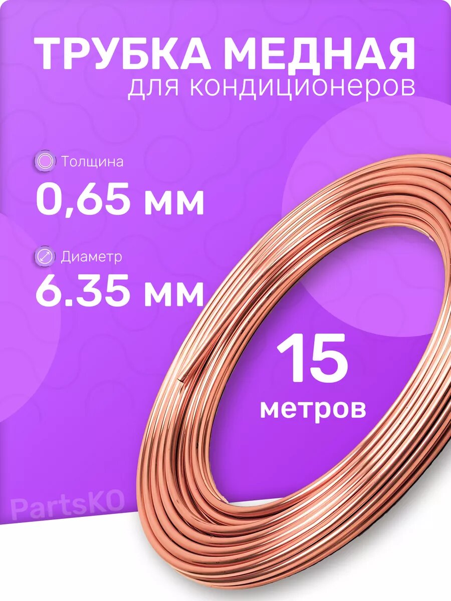 Трубка медная для кондиционера
