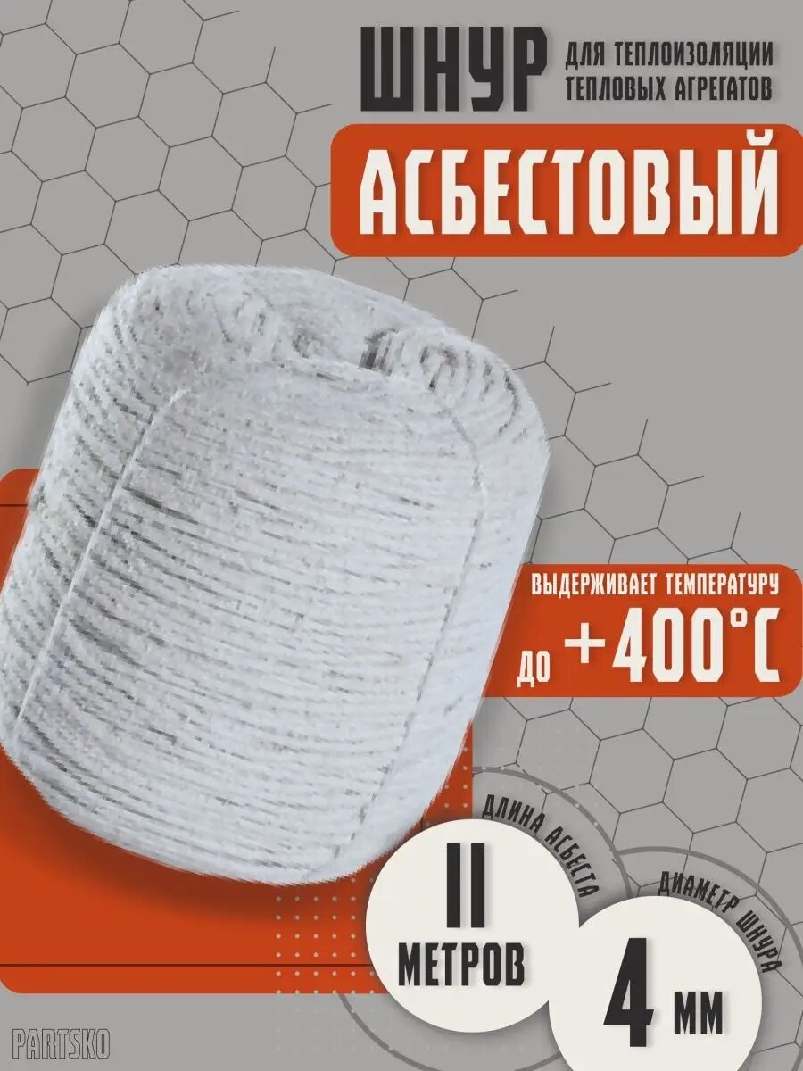 Асбест Асбошнур термостойкий азбест шаон