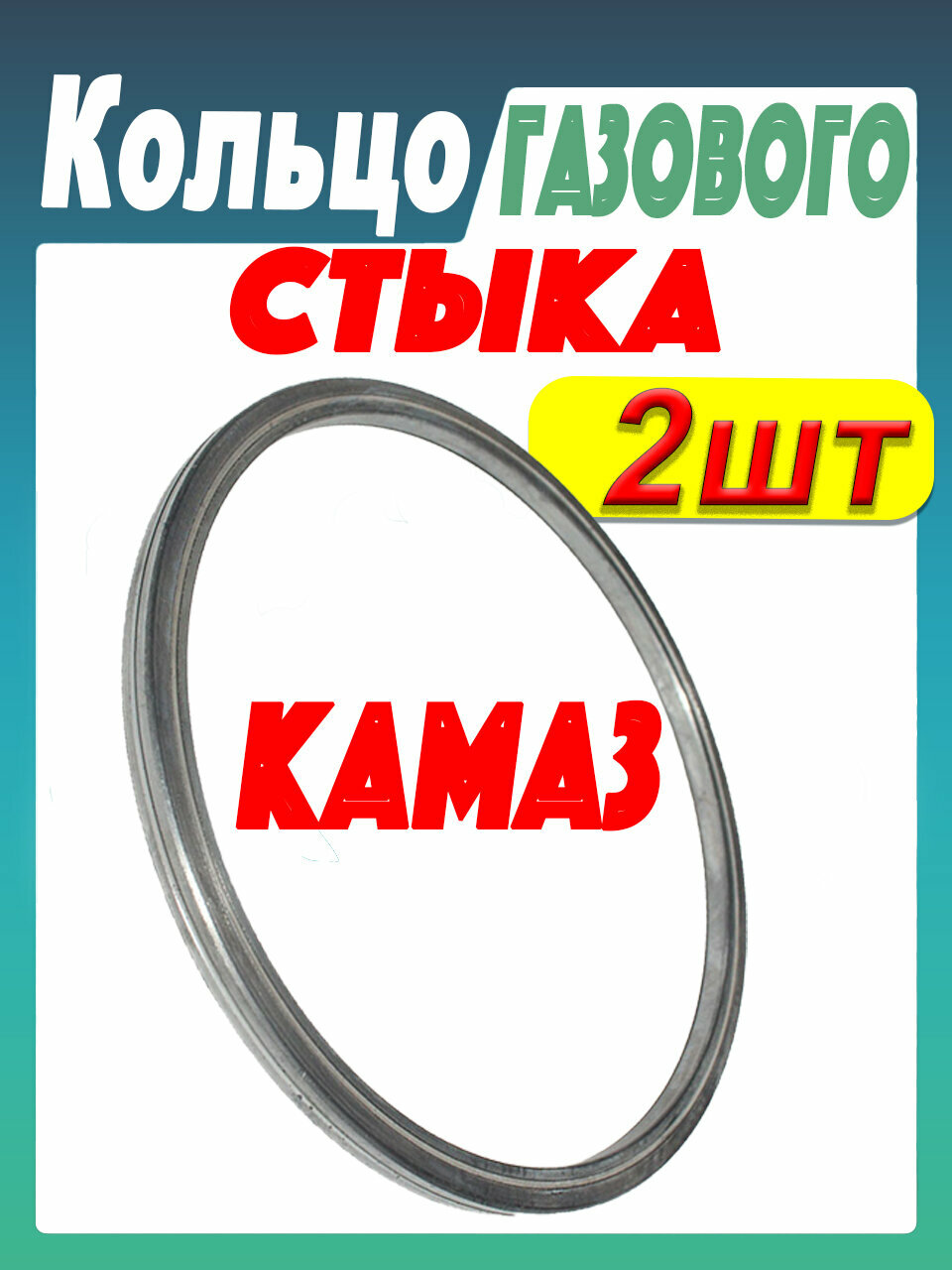 Кольцо газового стыка (2 штуки) Камаз (турбо) универсальное (заводское) Кольцо уплотнительное газового стыка 740-1003466-11
