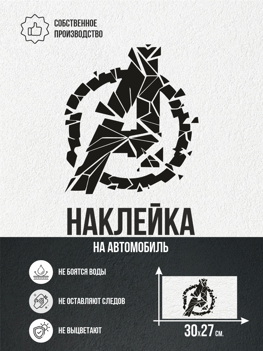 Наклейка на авто Мстители марвел