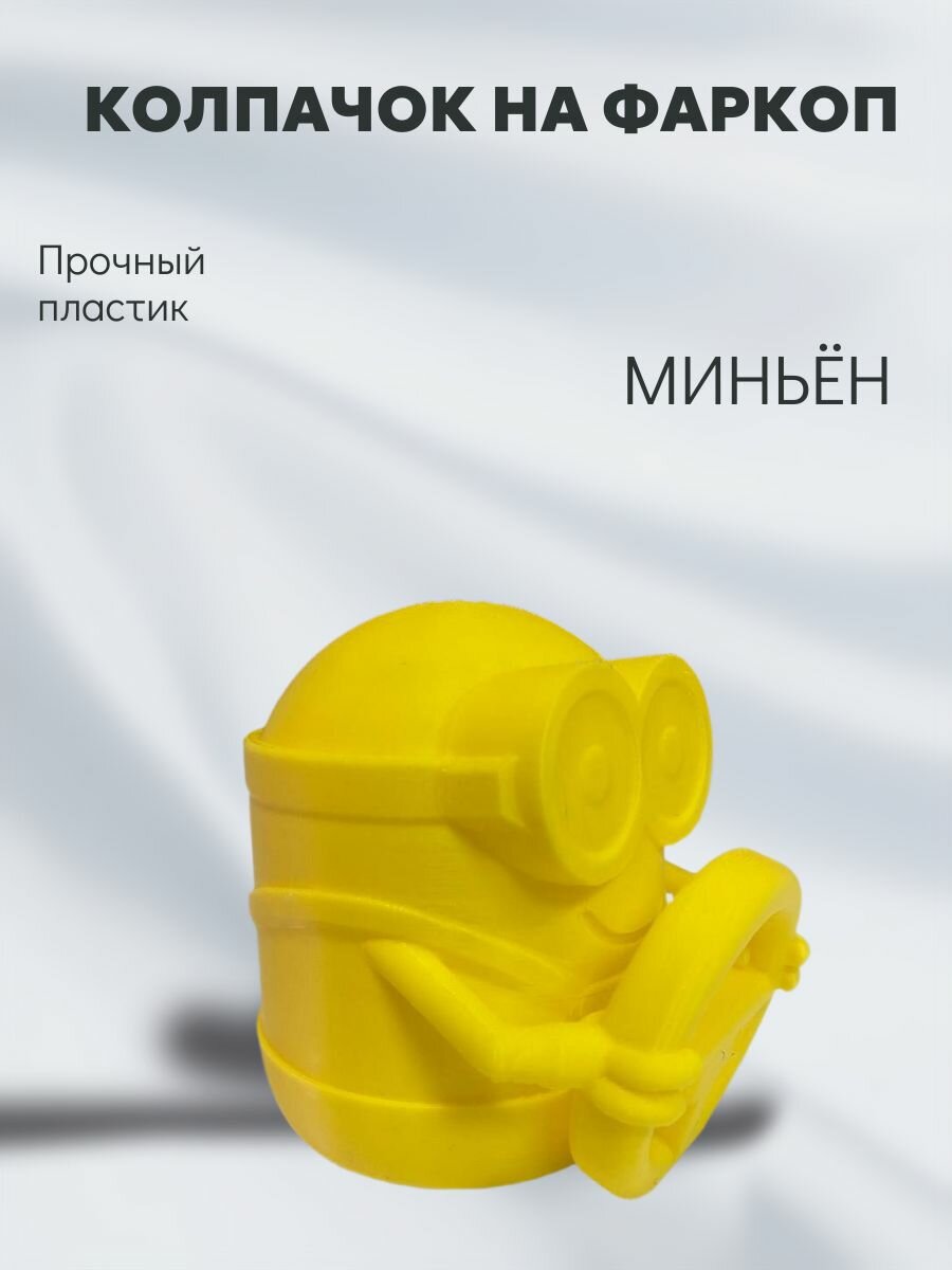 Колпачок на фаркоп Миньен