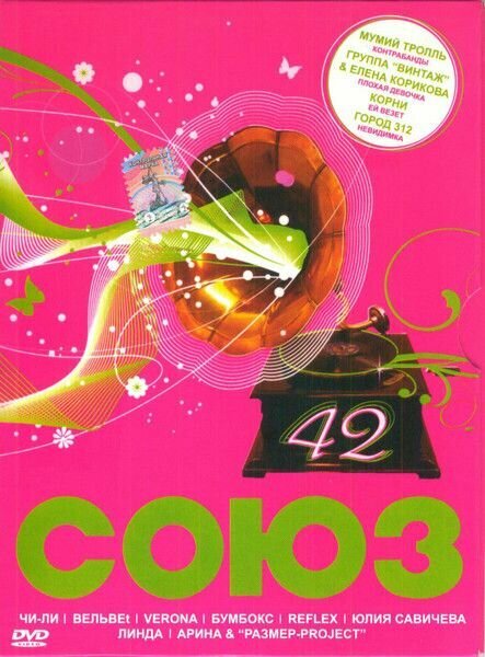 Видео Союз 42. Сборник популярной музыки (DVD)