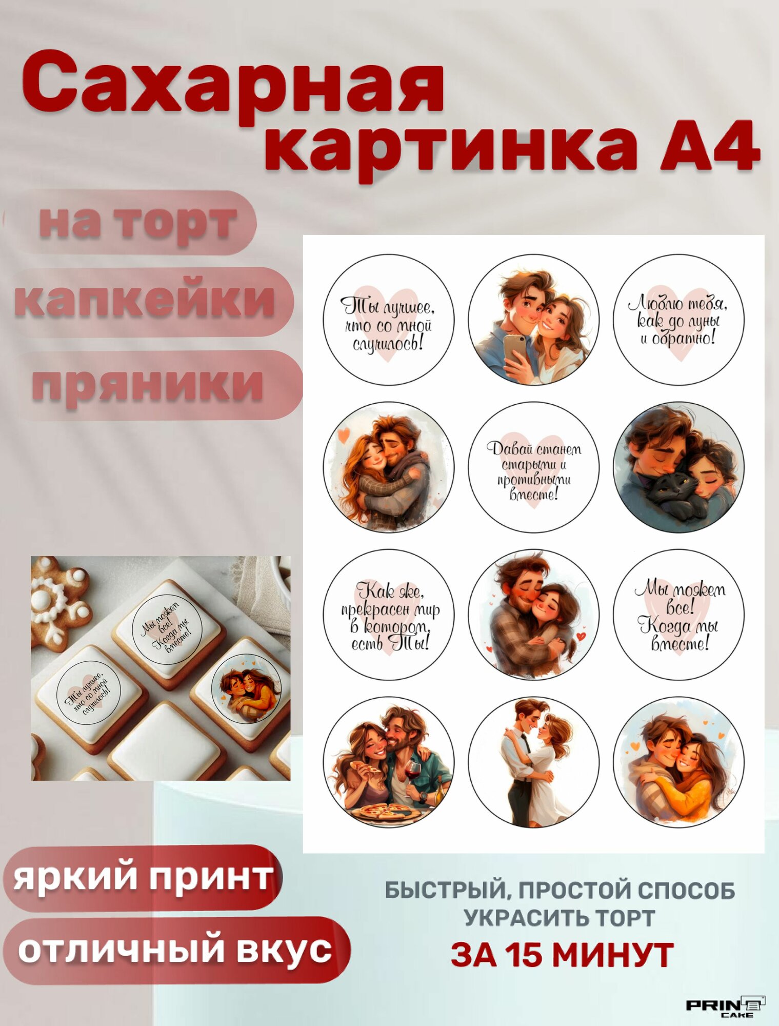 Сахарная картинка на капкейки, пряники, трайфлы на День Святого Валентина/ на день влюбленных/14 февраля. Декор для выпечки, украшения для торта.