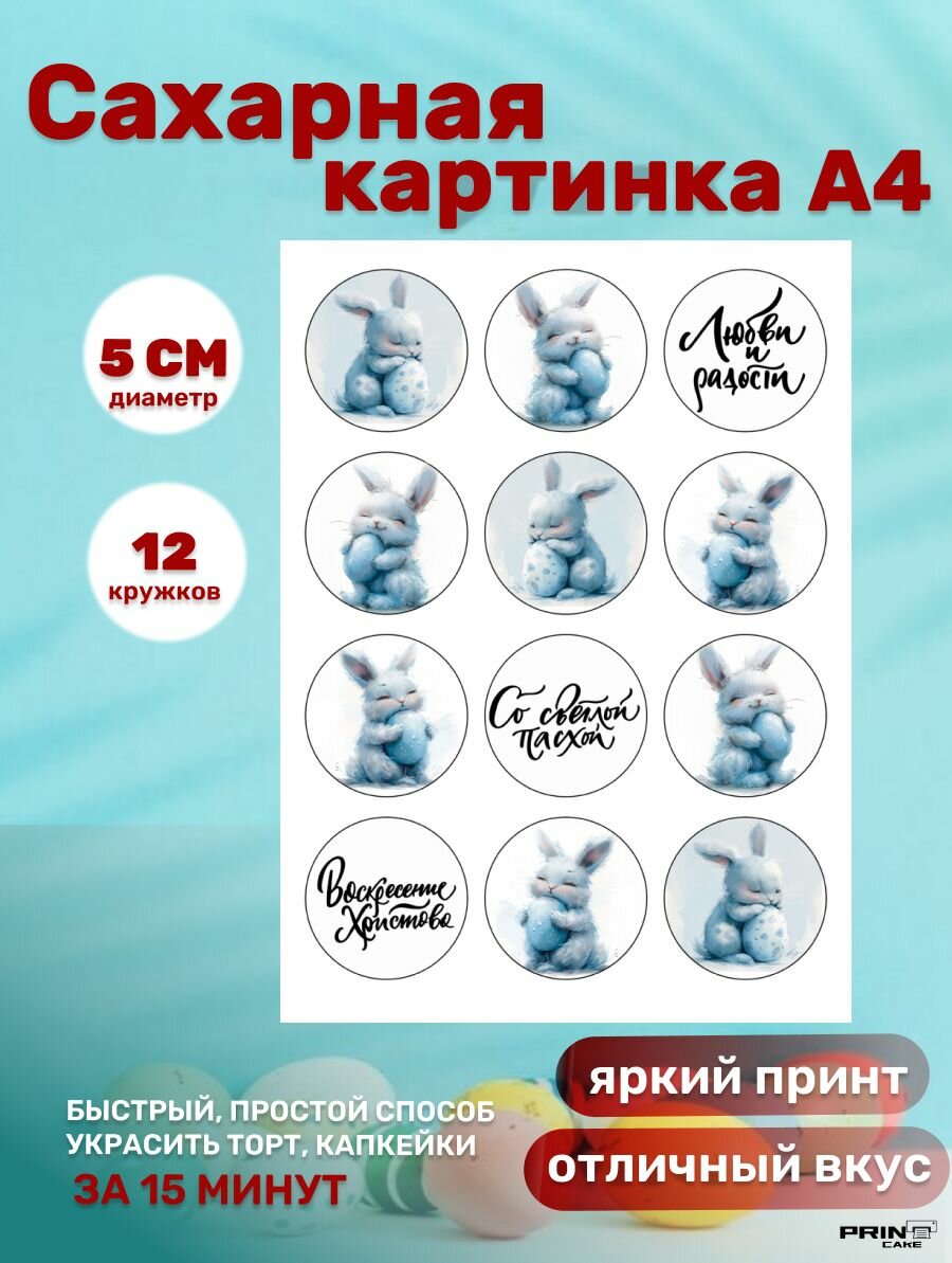 Сахарная картинка для капкейков и пряников на Пасху. Украшение для капкейков, пряников на праздник. Съедобная картинка, декор для выпечки.