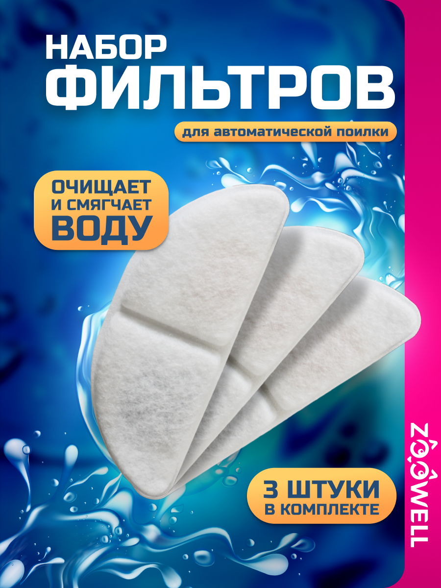 Фильтр расходный к поилкам-фонтану ZooWell Smart WF13, набор из 3 шт.