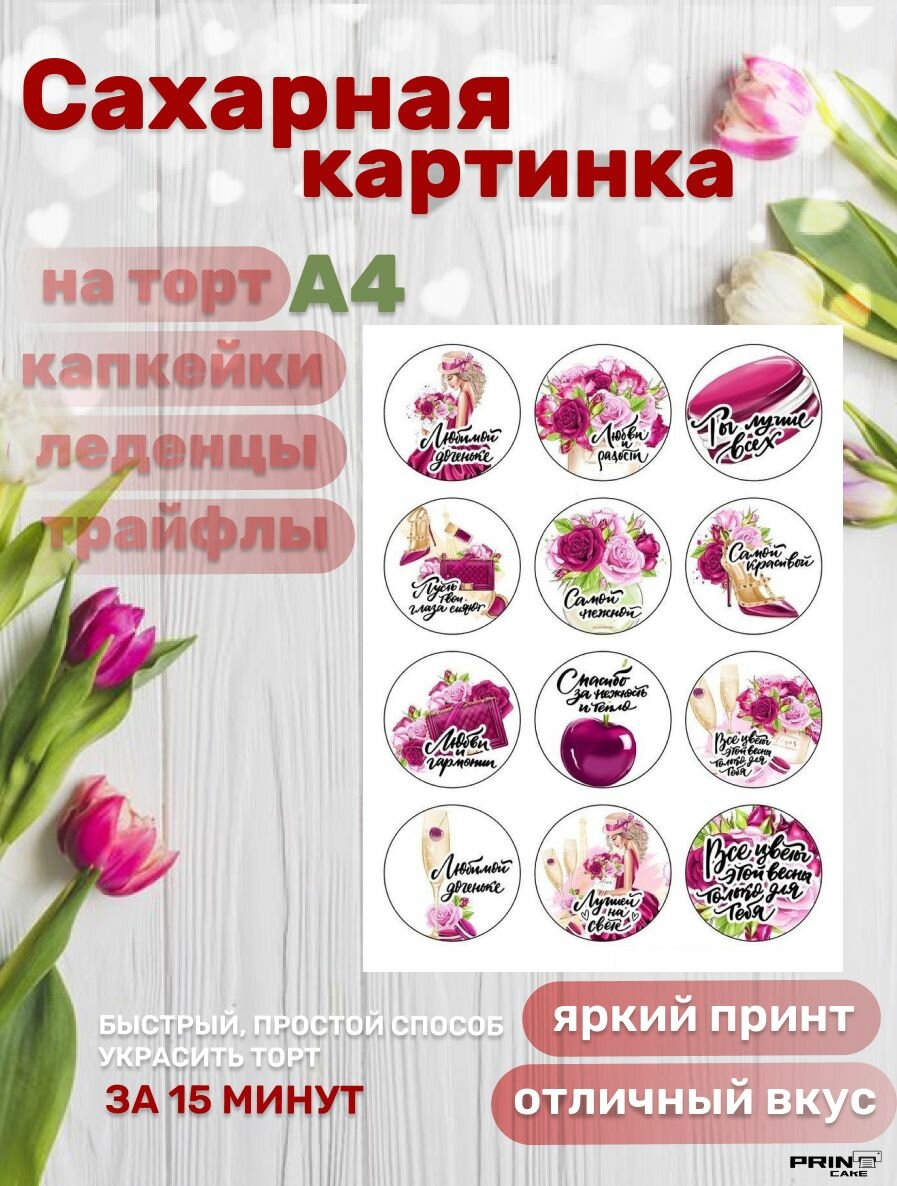 Сахарная картинка на капкейки, пряники, трайфлы на 8 Марта. Декор для выпечки, украшения для торта.