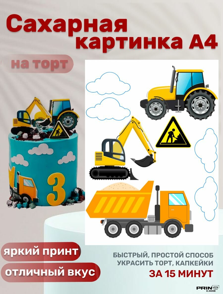 Сахарная картинка для торта Специальные машины "Строительная техника" на день рождения мальчику. Декор для выпечки, украшения для торта ребенку.