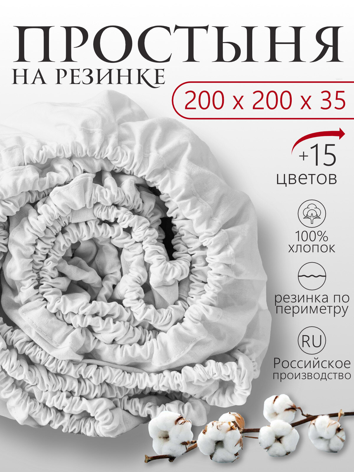 Простыня на резинке на высокий матрас (200х200х35) Хлопок