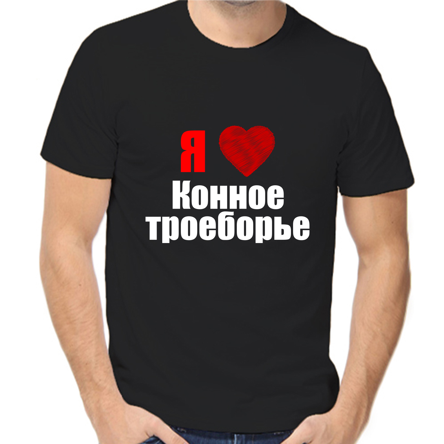 Футболка я люблю конное троеборье