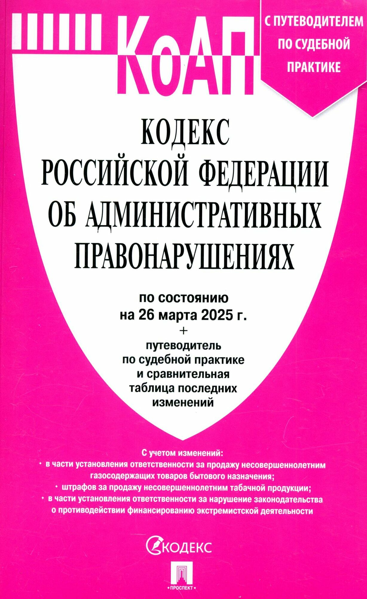Кодекс РФ об административных правонарушениях по состоянию на 26.03.2025 с таблицей изменений