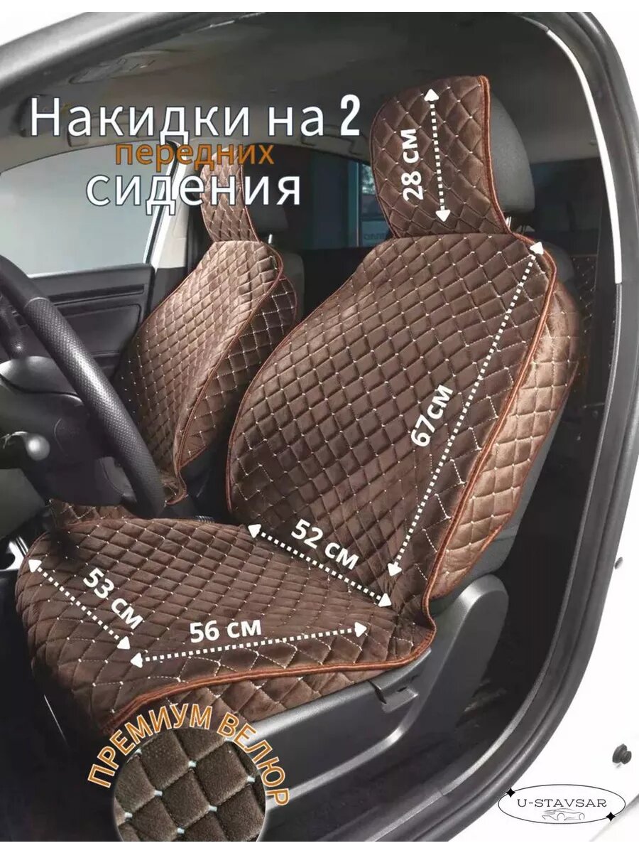 Чехлы на сиденья автомобиля, велюр, универсальные, передние, коричневые