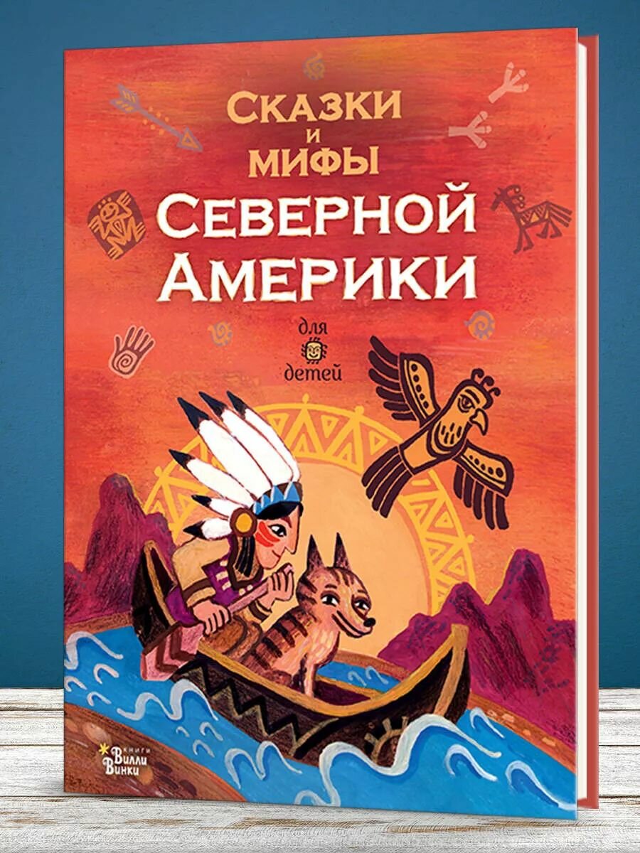 Сказки и мифы Северной Америки