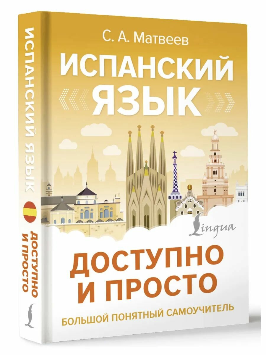 Испанский язык доступно и просто
