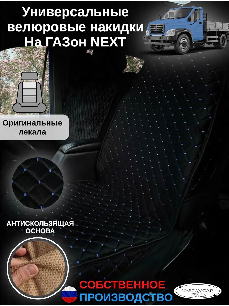 Велюровые чехлы накидки на сидения ГАЗон NEXT/черные/синяя строчка