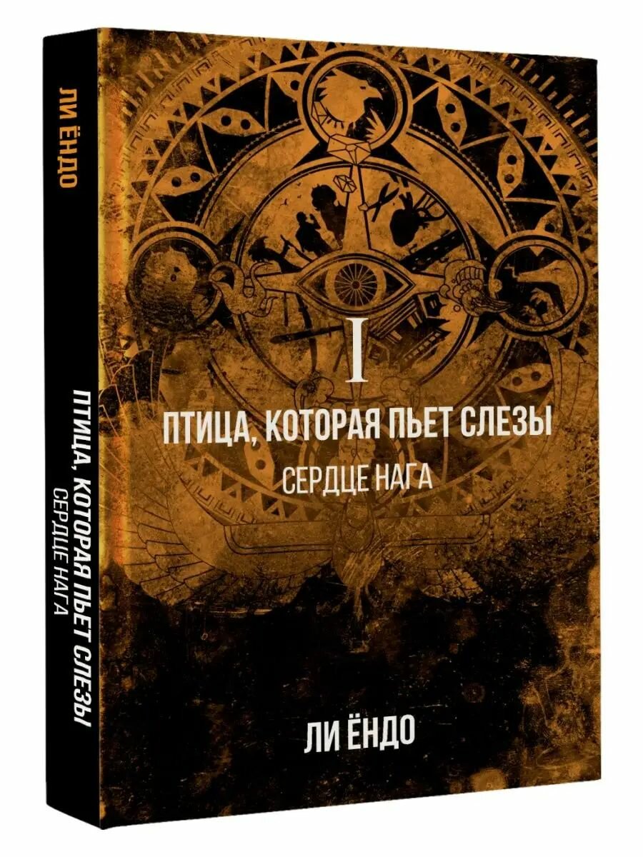 Птица, которая пьёт слёзы. I. Сердце нага