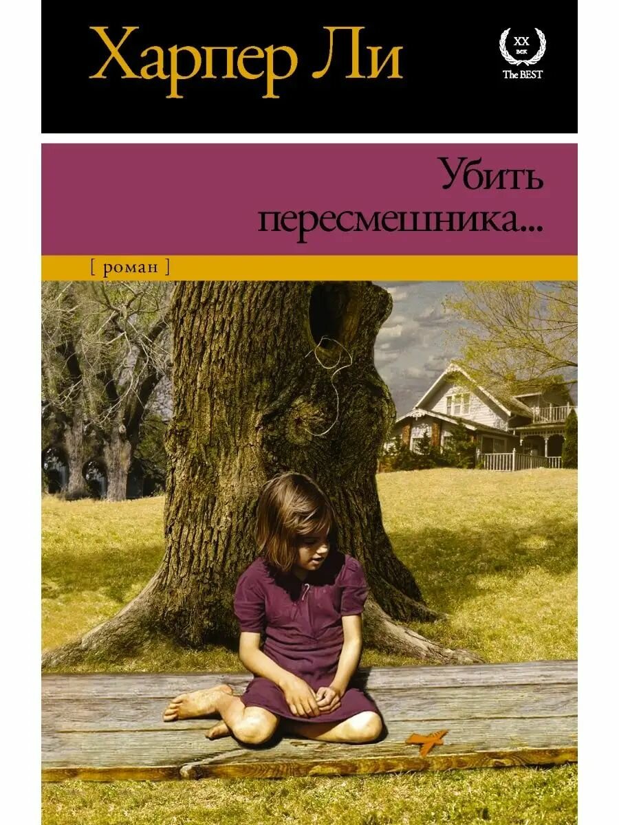 Убить пересмешника