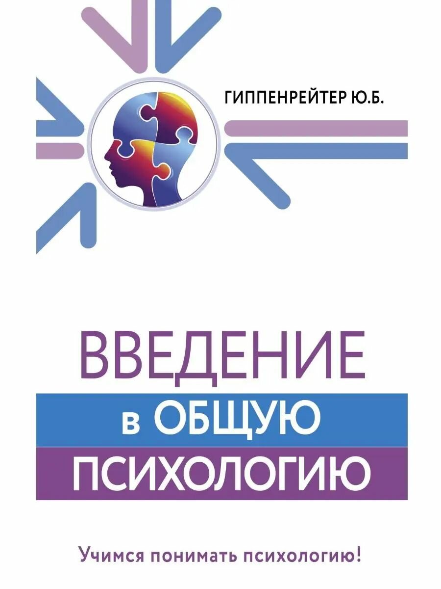 Введение в общую психологию