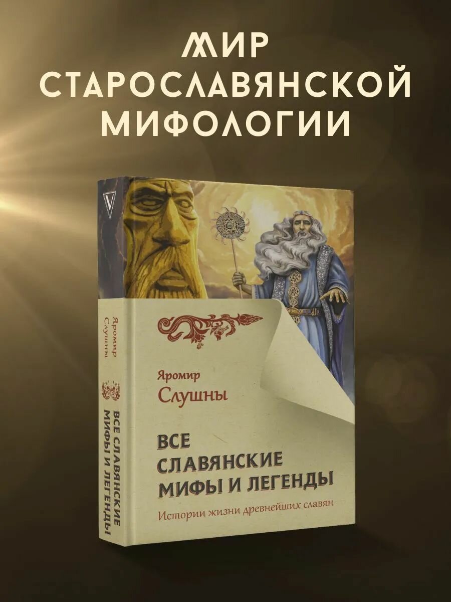 Все славянские мифы и легенды