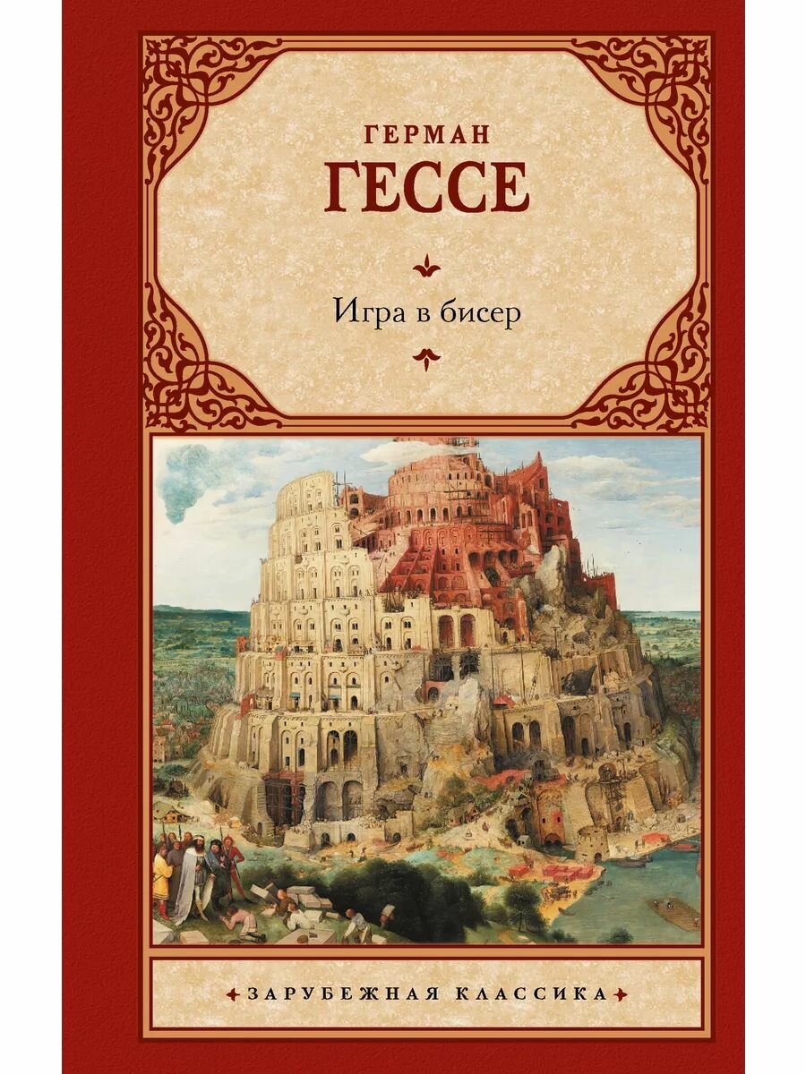 Игра в бисер