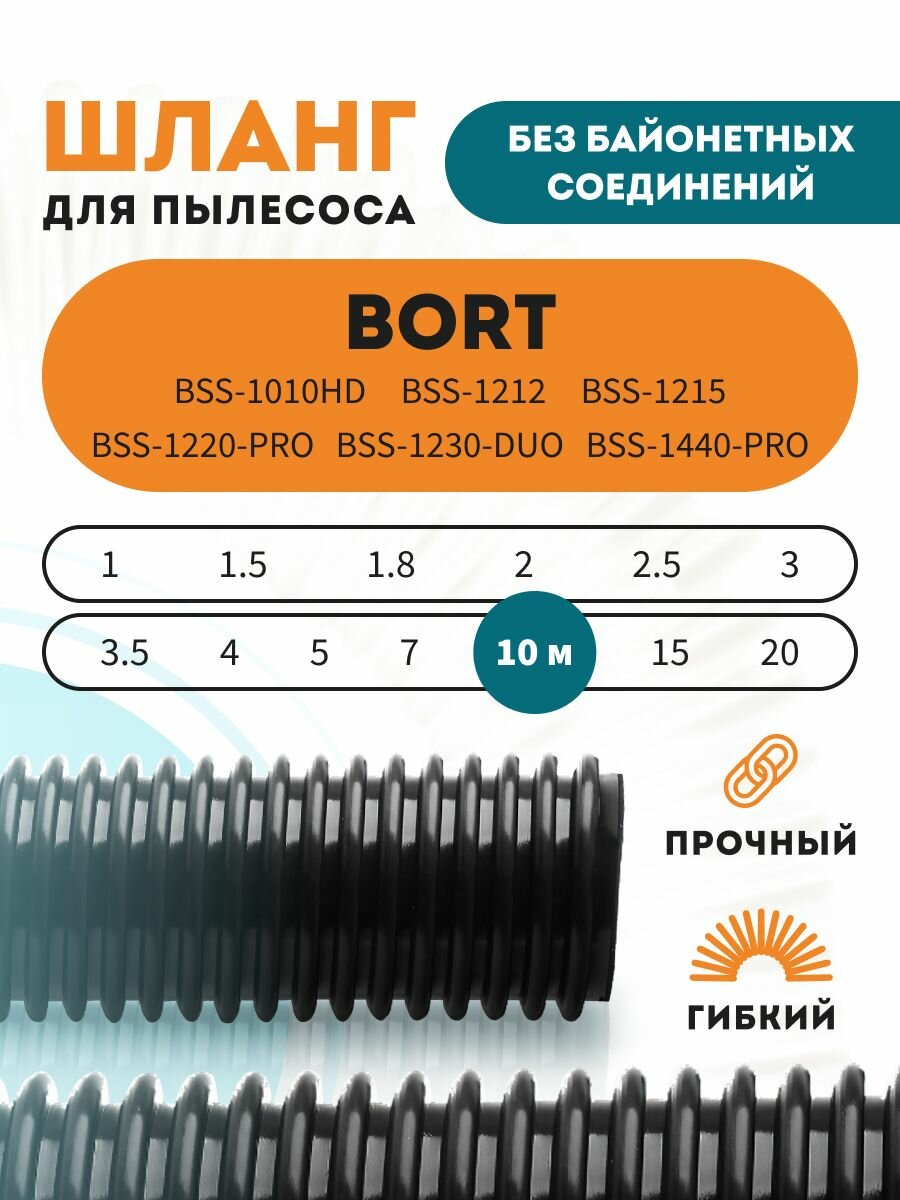 Шланг гибкий для пылесоса BORT BSS-12, 1010HD, 1440-Pro 10 м