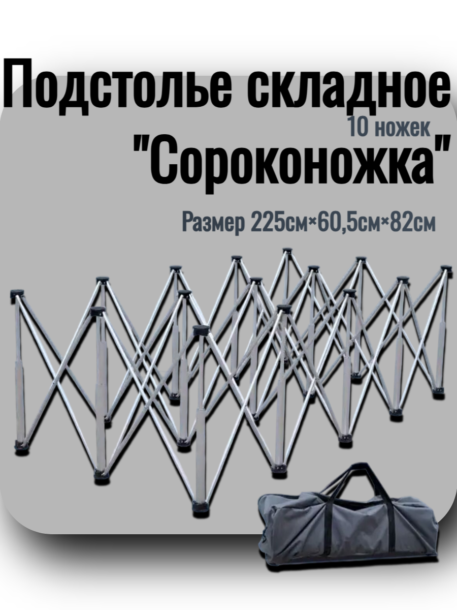 Подстолье складное "Сороконожка", 10 ножек, размер 225см×60,5см×82см (регулировка по высоте)