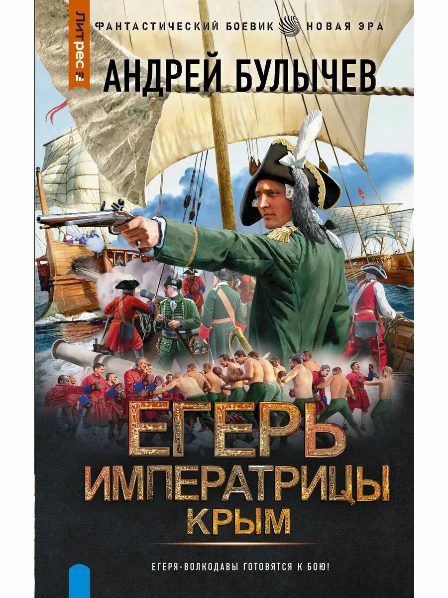 Егерь Императрицы. Крым