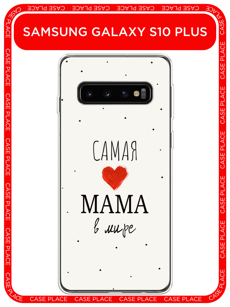 Чехол на Samsung Galaxy S10 + / Самсунг Галакси S10 Плюс с принтом Самая любимая мама