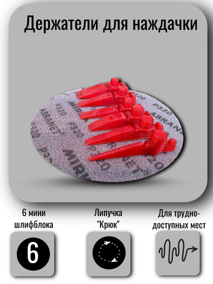 Набор. Шлифблок 6 предметов. Держатели для наждачки. Брусок для мелких работ