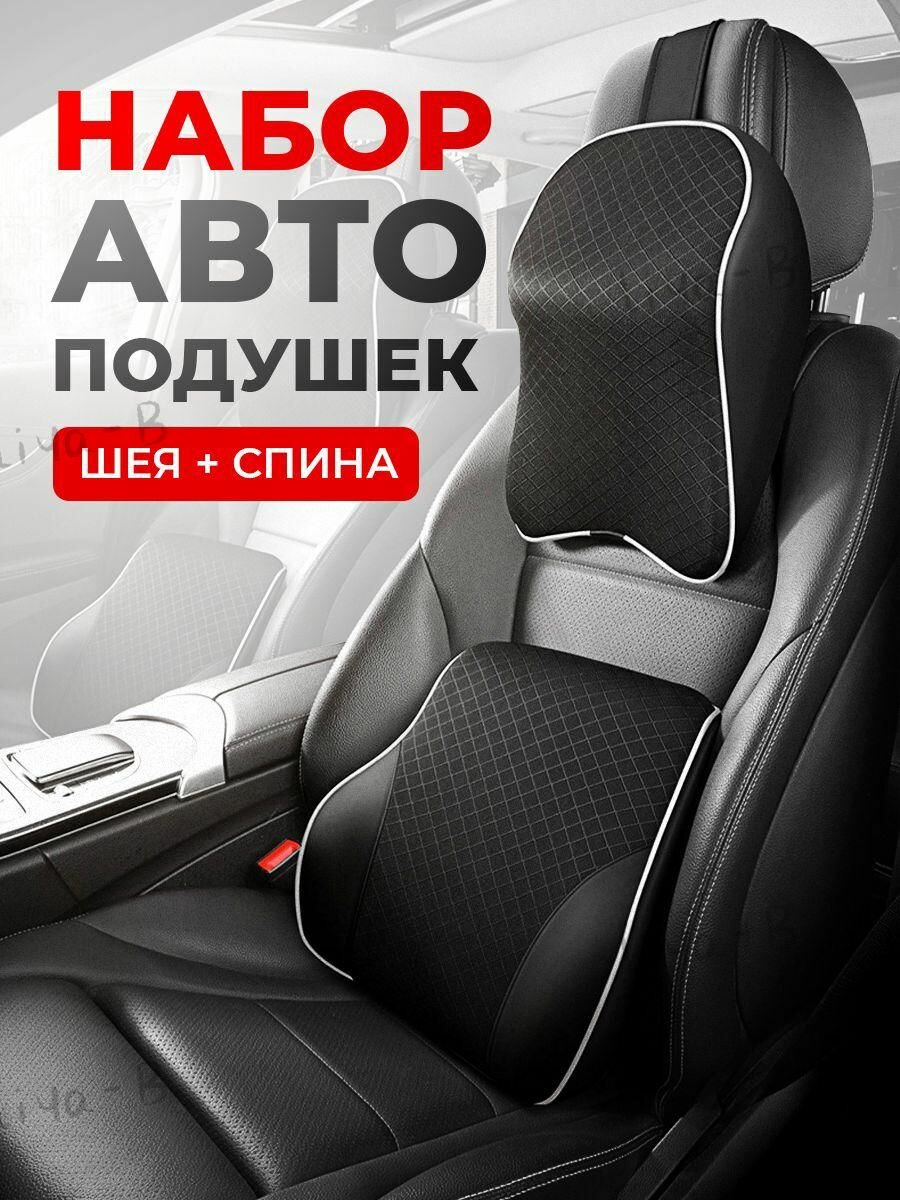 Набор анатомических подушек для автомобиля
