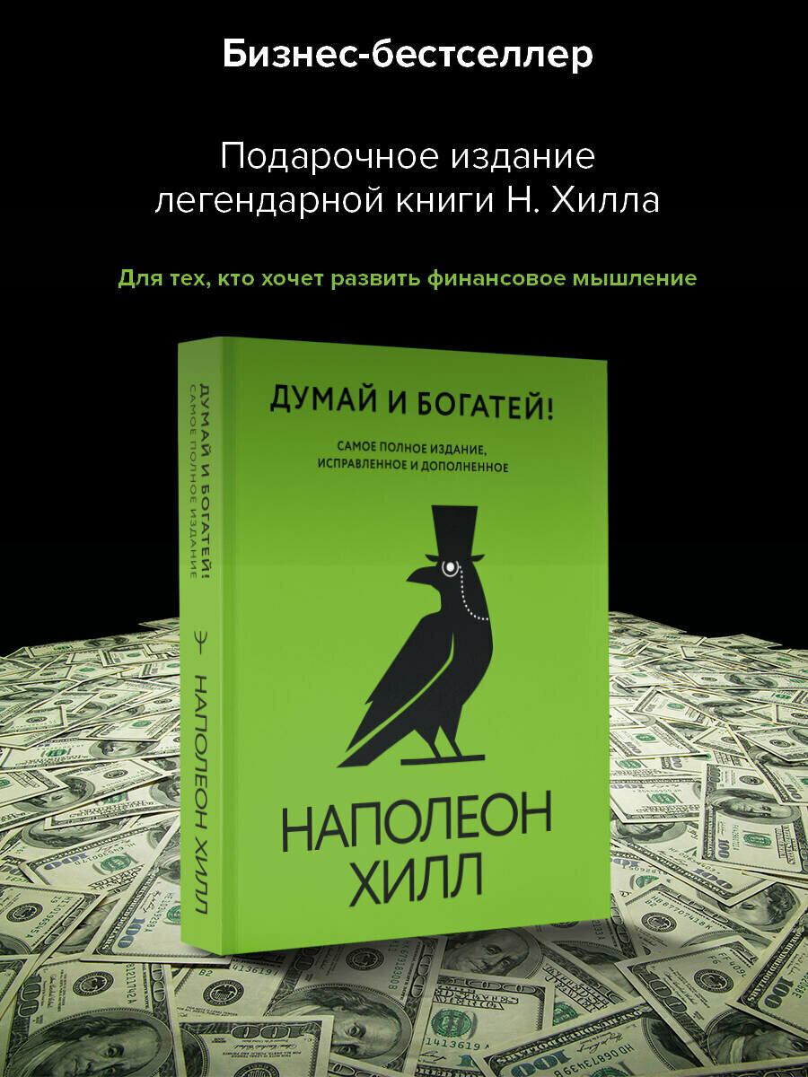 Думай и богатей! Самое полное издание, исправленное и дополненное