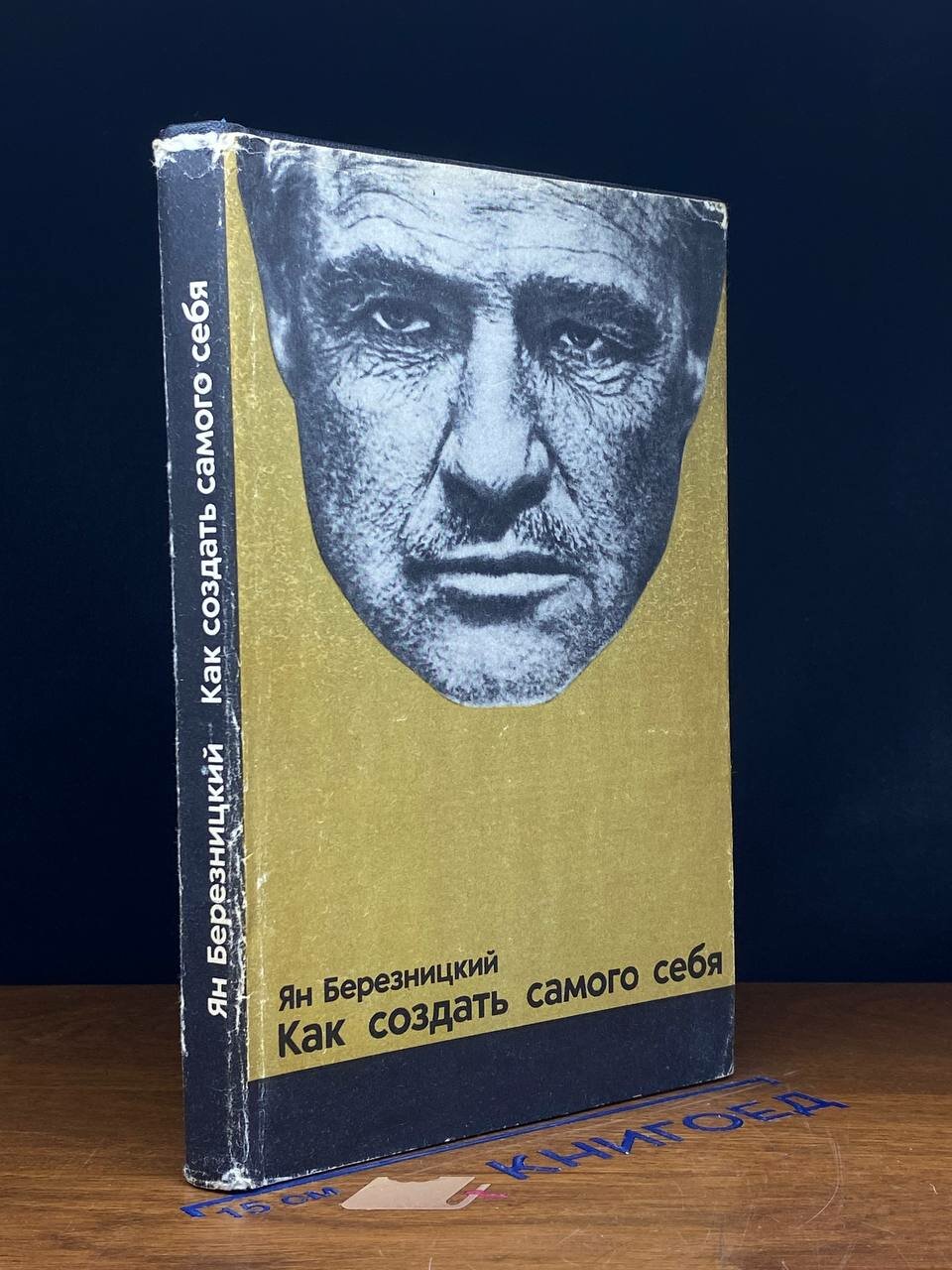 Книга. Как создать самого себя 1976 (2044397120901)