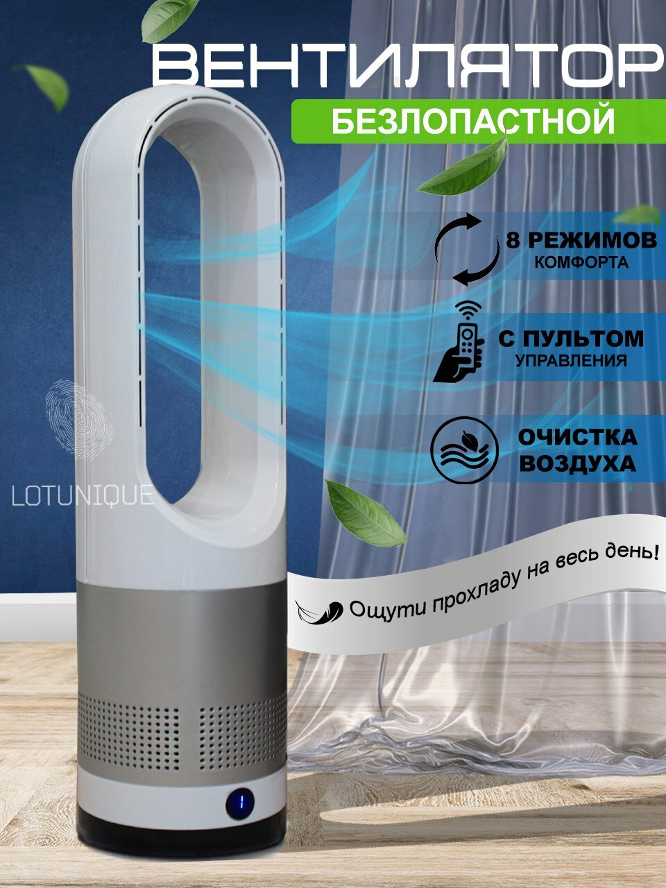 Вентилятор колонный безлопастной с пультом ДУ и ионизацией. 8 скоростей. Белый, 55 см.