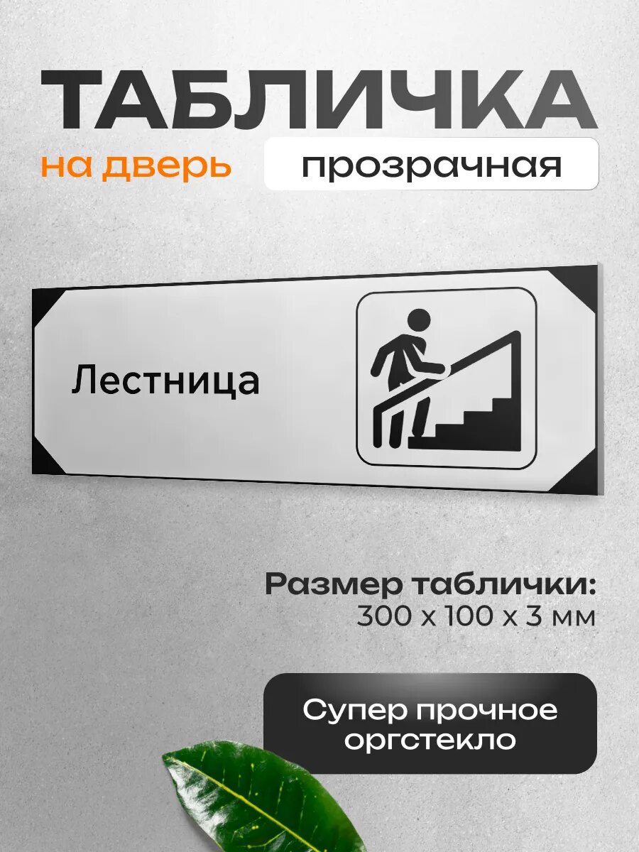 Информационная табличка AcrylPoint "Лестница", самоклеящаяся, двусторонняя, ширина 30 см