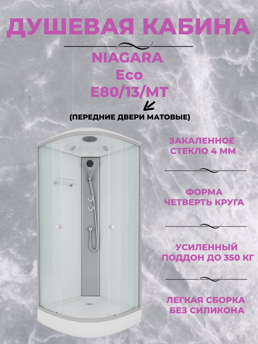 Душевая кабина Niagara Eco E80/13/MT