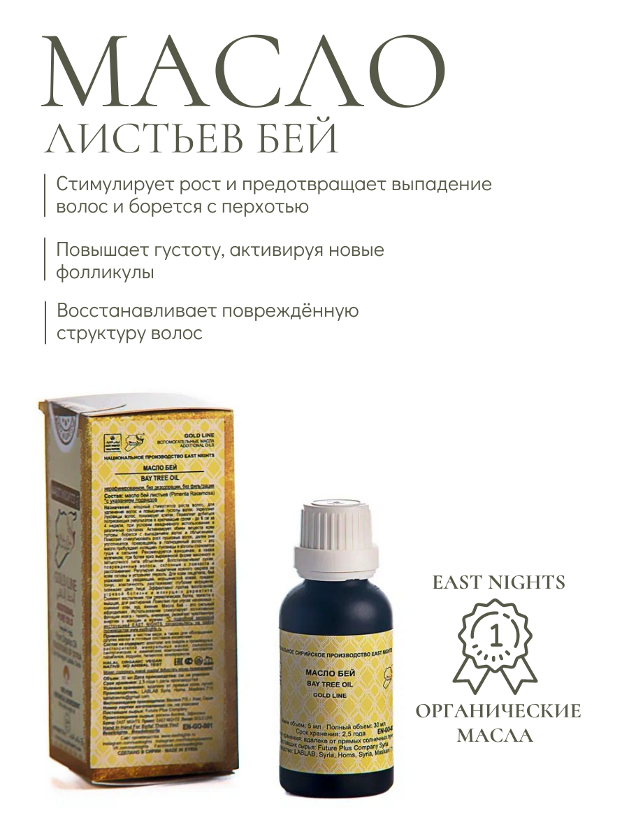 Масло для волос East Nights "Листьев Бей" для всей длины, 30мл