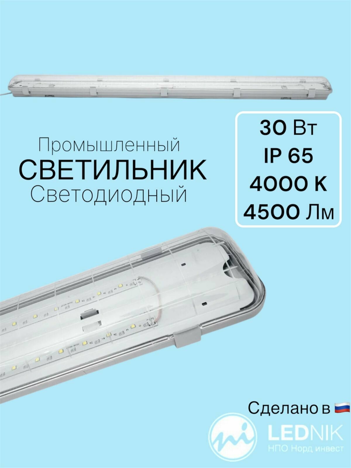 Cветодиодный промышленный светильник Lednik Айсберг Classic 30 1200L 30Вт glass 4000K IP65, прозрачный, Айсберг, накладной, потолочный/настенный, линейный