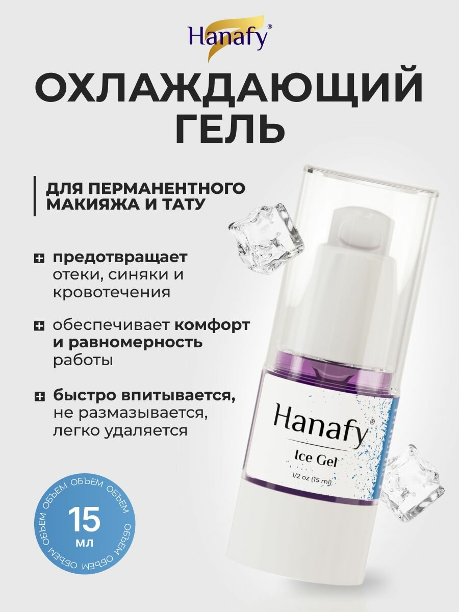 Гель вторичный охлаждающий для перманентного макияжа и татуажа Ханафи, 15 мл