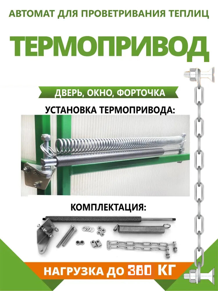Термопривод для теплицы420, Сталь, 1 шт