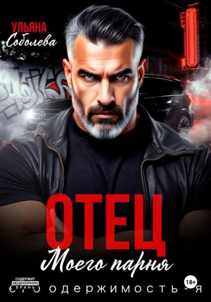 Отец моего парня. Его одержимость – я! [Цифровая книга]