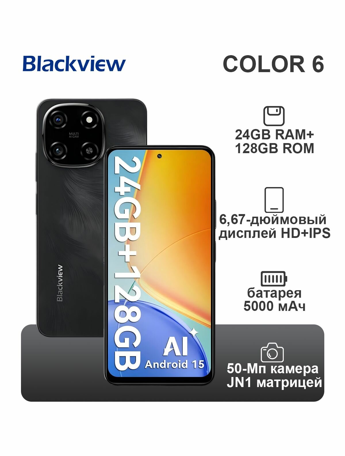 Смартфон Blackview COLOR 6, Android 15, 8 ГБ, 128ГБ, 3 камеры, 50Мпикс, черный