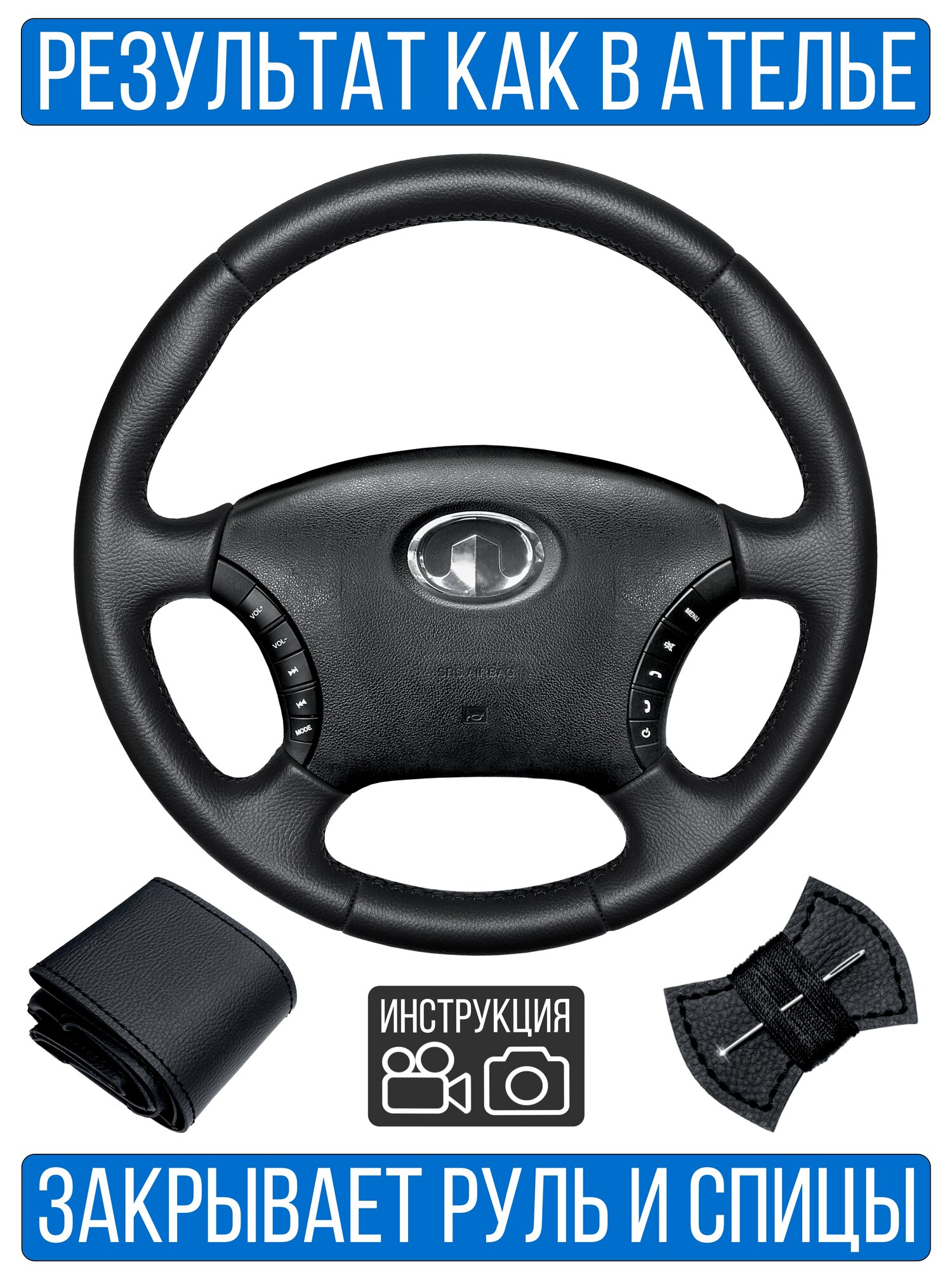 Оплетка на руль Great Wall Hover H5 для замены штатной кожи