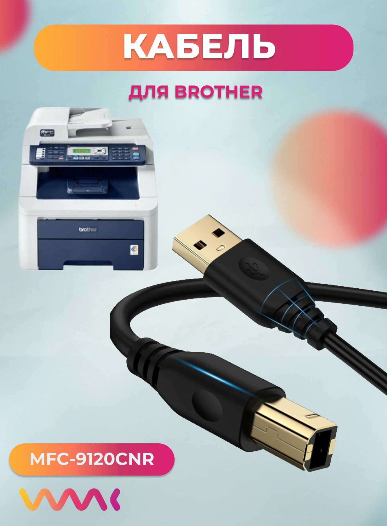 Кабель для принтера МФУ Brother MFC-9120CNR