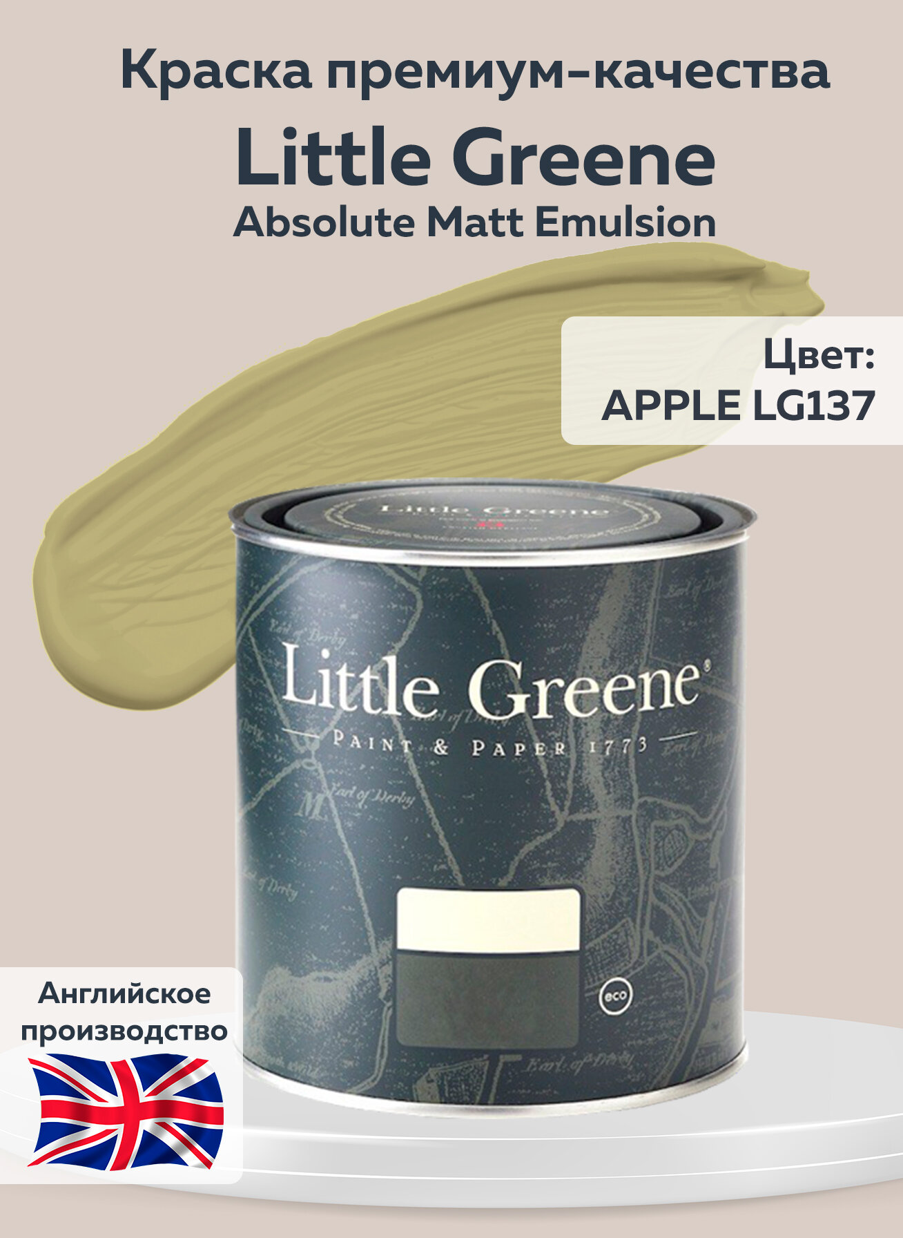 Краска Little Greene Absolute Matt Emulsion, 250 мл, цвет APPLE LG137