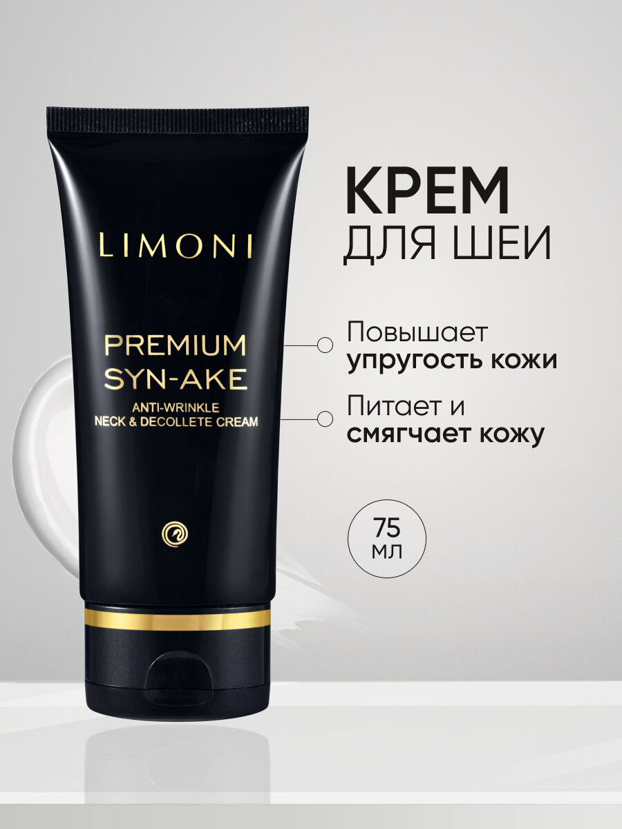 LIMONI Крем для шеи и зоны декольте антивозрастной Premium Syn-Ake, Корея 75 мл