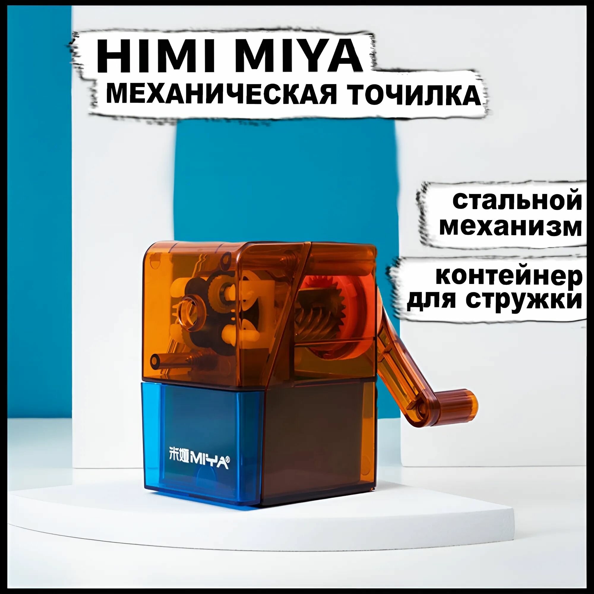 Точилка механическая с контейнером HIMI MIYA для простых, цветных и угольных карандашей