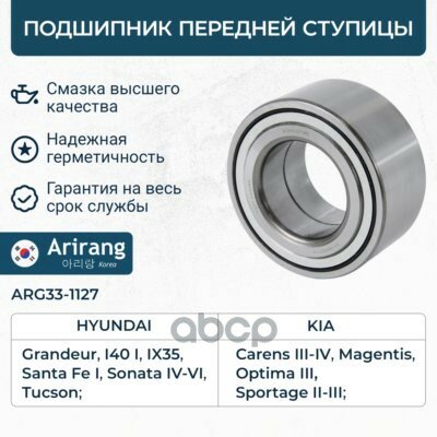Подшипник передней ступицы Arirang арт. ARG33-1127