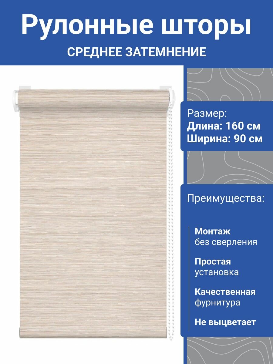 Рулонная штора АС март Форест (029.02) Бежевый 90х160 см. Жалюзи на балкон, на кухню, в спальню.